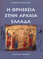Η Θρησκεια Στην Αρχαια Ελλαδα - Παπαχατζης Νικολαος - Βιβλιοπωλείο Πολιτεία