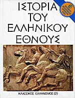 ΙΣΤΟΡΙΑ ΤΟΥ ΕΛΛΗΝΙΚΟΥ ΕΘΝΟΥΣ (ΤΡΙΤΟΣ ΤΟΜΟΣ - ΔΕΥΤΕΡΟ ΜΕΡΟΣ) // ΚΛΑΣΙΚΟΣ ...