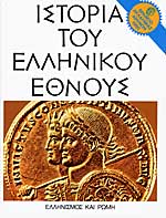 Ιστορια Του Ελληνικου Εθνους (εκτος Τομος) // Ελληνισμος Και Ρωμη ...