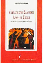 Η ΑΠΑΤΗ ΣΤΗΝ ΕΛΛΗΝΙΚΗ ΑΡΧΑΙΚΗ ΕΠΟΧΗ // ΜΙΑ ΨΥΧΟΚΟΙΝΩΝΙΟΛΟΓΙΚΗ ...