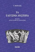 Τα Ελευσινια Μυστηρια // Μελετη Αρχαιολογικη Και Φιλολογικη - Φωτιαδης ...