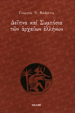 ΔΕΙΠΝΑ ΚΑΙ ΣΥΜΠΟΣΙΑ ΤΩΝ ΑΡΧΑΙΩΝ ΕΛΛΗΝΩΝ - ΦΙΛΑΡΕΤΟΣ ΓΙΩΡΓΟΣ ...
