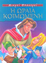 Η ΩΡΑΙΑ ΚΟΙΜΩΜΕΝΗ - Βιβλιοπωλείο Πολιτεία
