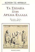 Τα Σχολεια Στην Αρχαια Ελλαδα - Freeman Kenneth - Βιβλιοπωλείο Πολιτεία
