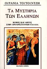 ΤΑ ΜΥΣΤΗΡΙΑ ΤΩΝ ΕΛΛΗΝΩΝ // ΜΥΘΟΣ ΚΑΙ ΛΟΓΟΣ ΣΤΗΝ ΠΡΟΧΡΙΣΤΙΑΝΙΚΗ ΕΛΛΑΔΑ ...