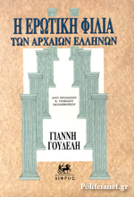 Η Ερωτικη Φιλια Των Αρχαιων Ελληνων - Γουδελης Γιαννης - Βιβλιοπωλείο ...