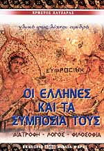 Οι Ελληνες Και Τα Συμποσια Τους // Διατροφη Λογος Φιλοσοφια - Χατζαρας ...