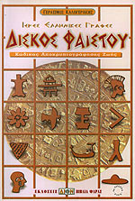 Δισκος Φαιστου - Ιερες Ελληνικες Γραφες // Κωδικας Αποκρυπτογραφησης ...