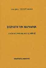 Η Κραυγη Των Μαρμαρων // Συντομη Ιστορια Της Αρχαιας Αθηνας ...