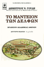 ΤΟ ΜΑΝΤΕΙΟΝ ΤΩΝ ΔΕΛΦΩΝ - ΓΟΥΔΗΣ Ν. ΔΗΜΗΤΡΙΟΣ - Βιβλιοπωλείο Πολιτεία