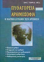 ΠΥΘΑΓΟΡΕΙΑ ΑΡΙΘΜΟΣΟΦΕΙΑ // Η ΜΑΓΙΚΗ ΔΥΝΑΜΗ ΤΩΝ ΑΡΙΘΜΩΝ - BELL ERIC ...
