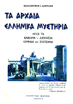 ΤΑ ΑΡΧΑΙΑ ΕΛΛΗΝΙΚΑ ΜΥΣΤΗΡΙΑ // ΗΤΟΙ ΤΑ ΚΑΒΕΙΡΙΑ - ΔΙΟΝΥΣΙΑ - ΟΡΦΙΚΑ ΚΑΙ ...