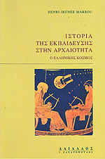 Ιστορια Της Εκπαιδευσης Στην Αρχαιοτητα (πρωτος Τομος) // Ο Ελληνικος ...