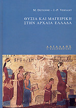 Θυσια Και Μαγειρικη Στην Αρχαια Ελλαδα - Vernant Jean-pierre ...