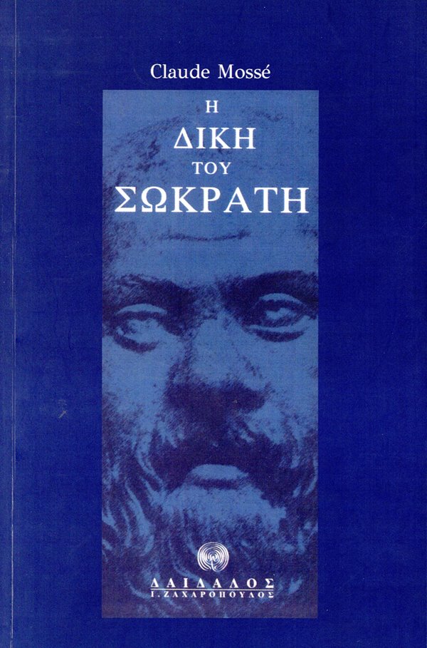 Η ΔΙΚΗ ΤΟΥ ΣΩΚΡΑΤΗ (ΣΚΛΗΡΟΔΕΤΗ ΕΚΔΟΣΗ) - MOSSE CLAUDE - Βιβλιοπωλείο ...
