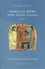 Μυθος Και Σκεψη Στην Αρχαια Ελλαδα (μερος Β') - Vernant Jean-pierre ...
