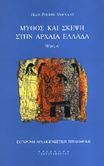 Μυθος Και Σκεψη Στην Αρχαια Ελλαδα (πρωτος Τομος) - Vernant Jean-pierre ...
