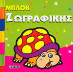 ΜΠΛΟΚ ΖΩΓΡΑΦΙΚΗΣ (ΧΕΛΩΝΑ) - Βιβλιοπωλείο Πολιτεία