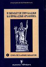 Η ΕΚΠΑΙΔΕΥΣΗ ΣΤΗΝ ΚΛΑΣΙΚΗ ΚΑΙ ΠΡΟΚΛΑΣΙΚΗ ΑΡΧΑΙΟΤΗΤΑ // ΙΣΤΟΡΙΑ ΤΗΣ ...