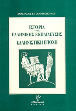 Ελληνιστικη Εποχη // Ιστορια Της Ελληνικης Εκπαιδευσης (δευτερος Τομος ...