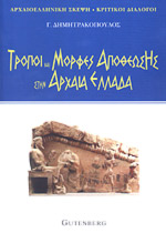 Τροποι Και Μορφες Αποθεωσης Στην Αρχαια Ελλαδα - Δημητρακοπουλος ...