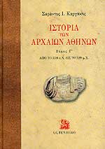 ΙΣΤΟΡΙΑ ΤΩΝ ΑΡΧΑΙΩΝ ΑΘΗΝΩΝ (ΤΡΙΤΟΣ ΤΟΜΟΣ) // ΑΠΟ ΤΟ 338 Π.Χ. ΩΣ ΤΟ 529 ...