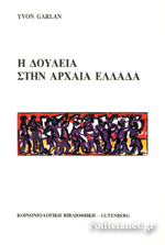Η Δουλεια Στην Αρχαια Ελλαδα - Garlan Yvon - Βιβλιοπωλείο Πολιτεία