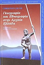 Γεωγραφια Και Εθνογραφια Στην Αρχαια Ελλαδα - Jacob Christian ...