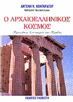 Ο Αρχαιοελληνικος Κοσμος // Προκληση Στοχασμου Και Πραξης - Κονταρατος ...