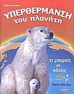 ΥΠΕΡΘΕΡΜΑΝΣΗ ΤΟΥ ΠΛΑΝΗΤΗ // ΤΙ ΜΠΟΡΕΙΣ ΝΑ ΚΑΝΕΙΣ ΕΣΥ; SOSΕ ΤΟΝ ΠΛΑΝΗΤΗ ...
