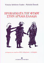 Προβληματα Του Φυλου Στην Αρχαια Ελλαδα - Βιβλιοπωλείο Πολιτεία