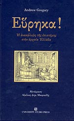 Ευρηκα! // Η Ανακαλυψη Της Επιστημης Στην Αρχαια Ελλαδα - Gregory ...