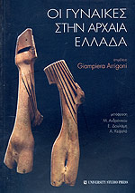 ΟΙ ΓΥΝΑΙΚΕΣ ΣΤΗΝ ΑΡΧΑΙΑ ΕΛΛΑΔΑ - Βιβλιοπωλείο Πολιτεία