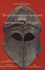 Τα Επιθετικα Και Αμυντικα Οπλα Των Αρχαιων Ελληνων - Snodgrass M ...