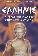ΕΛΛΗΝΙΣ - Ο ΡΟΛΟΣ ΤΗΣ ΓΥΝΑΙΚΑΣ ΣΤΗΝ ΑΡΧΑΙΑ ΕΛΛΑΔΑ // ΑΡΧΑΙΑ ΕΛΛΑΔΑ ...