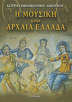 Η ΜΟΥΣΙΚΗ ΣΤΗΝ ΑΡΧΑΙΑ ΕΛΛΑΔΑ - Βιβλιοπωλείο Πολιτεία