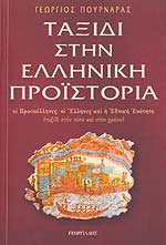 Ταξιδι Στην Ελληνικη Προιστορια // Οι Πρωτοελληνες, Οι Ελληνες Και Η ...