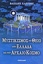 Μυστικισμος Και Θειο Στην Ελλαδα Και Στον Αρχαιο Κοσμο - Χλετσος ...