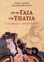 Απο Την Γαια Στην Υπατια // Οι Ελληνιδες Του Αρχαιου Κοσμου ...