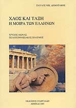 Χαος Και Ταξη - Η Μοιρα Των Ελληνων // Χρυσος Αιωνας - Πελοποννησιακος ...