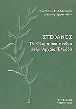 Στεφανος "το Ολυμπιακο Πνευμα Στην Αρχαια Ελλαδα" - Λασκαρης Γ. Νικος ...