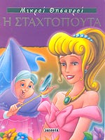 Η Σταχτοπουτα - Βιβλιοπωλείο Πολιτεία
