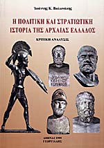 Η ΠΟΛΙΤΙΚΗ ΚΑΙ ΣΤΡΑΤΙΩΤΙΚΗ ΙΣΤΟΡΙΑ ΤΗΣ ΑΡΧΑΙΑΣ ΕΛΛΑΔΟΣ // ΚΡΙΤΙΚΗ ...