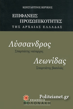 Λυσανδρος: Σπαρτιατης Ναυαρχος - Λεωνιδας: Σπαρτιατης Βασιλιας ...