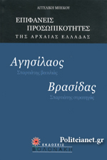 Αγησιλαος: Σπαρτιατης Βασιλιας, Βρασιδας: Σπαρτιατης Στρατηγος - Μπεκου ...