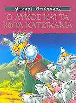 Ο Λυκος Και Τα Εφτα Κατσικακια - Βιβλιοπωλείο Πολιτεία