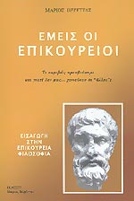 Εμεις Οι Επικουρειοι - Εισαγωγη Στην Επικουρεια Φιλοσοφια // Τι Ακριβως ...