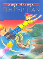 Πητερ Παν - Βιβλιοπωλείο Πολιτεία