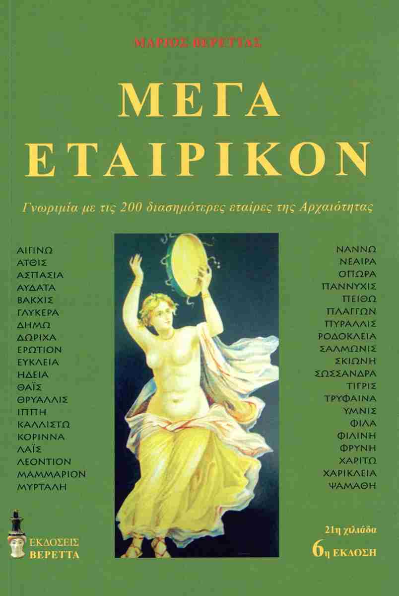 Μέγα Εταιρικόν // Γνωριμία Με Τις Διασημότερες Εταίρες Της Αρχαιότητας ...