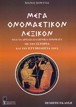 Μεγα Ονομαστικον Λεξικον // Ολα Τα Αρχαια Ελληνικα Ονοματα Με Την ...